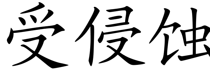 Chinese Symbols For Weather - ClipArt Best - ClipArt Best