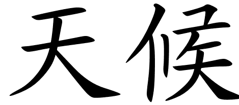 Chinese Symbols For Weather - ClipArt Best - ClipArt Best