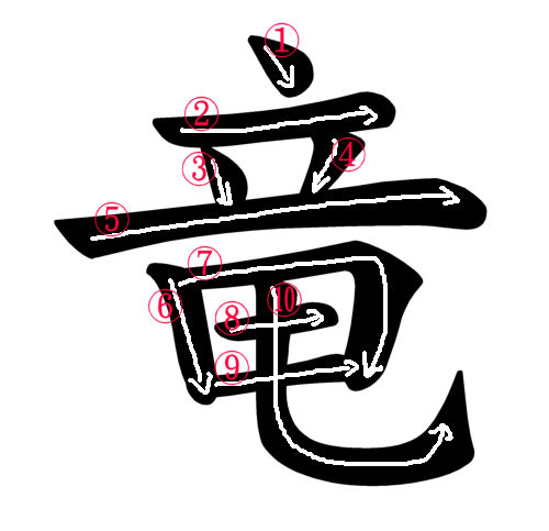 Japanese Kanji Dragon - ClipArt Best