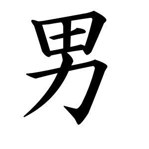 Japanese Symbol for Man, Kanji symbol for Man - ClipArt Best - ClipArt Best