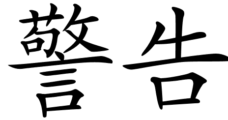 chinese_symbols_for_warning_ ... - ClipArt Best - ClipArt Best