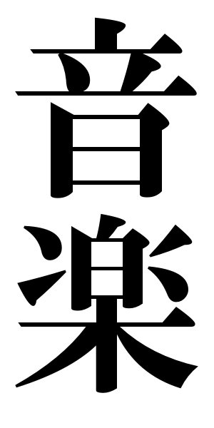 Japanese Symbol for Music, Kanji symbol for Music - ClipArt Best ...