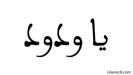 Ya Wadud Simple Calligraphy on White Background | Islamic Art ...